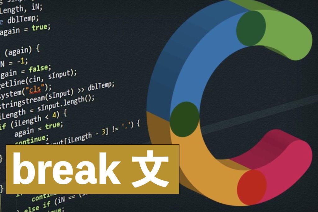 【C言語】break文の使い方 | tetoblog