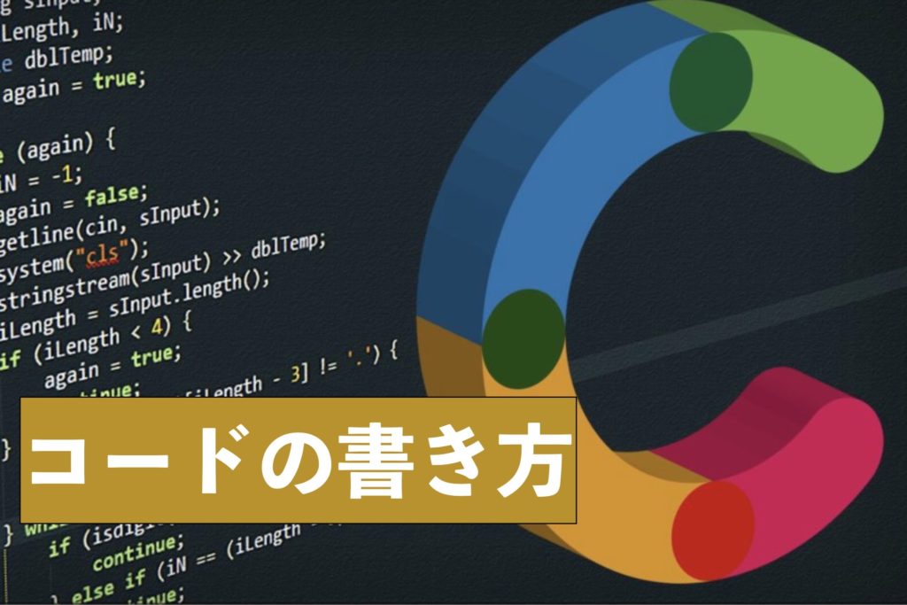 【C言語解説】コードの書き方 | tetoblog