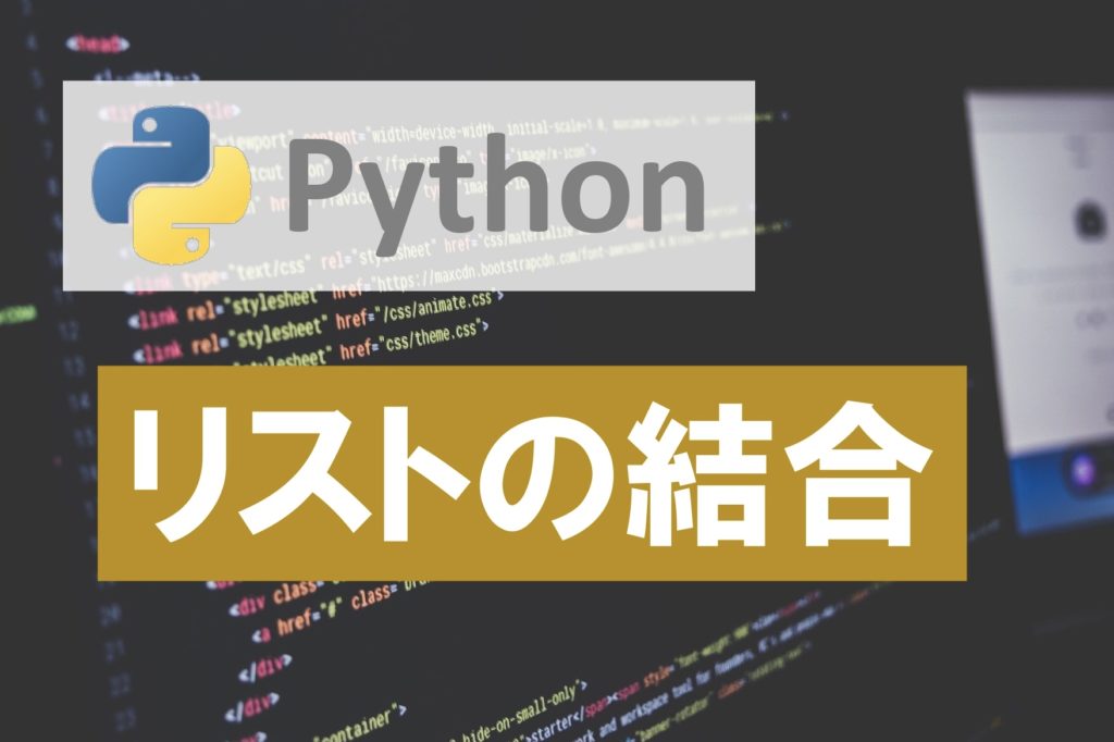 【Python】リストの結合（extend関数）【超わかりやすく解説】 | tetoblog