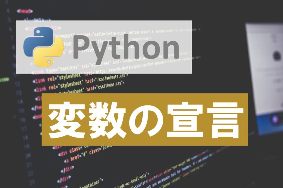 【Python】変数の宣言【超わかりやすく解説】 | tetoblog