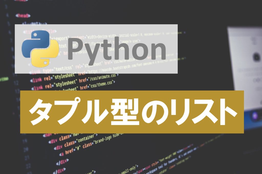 【Python】タプル型のリスト | tetoblog