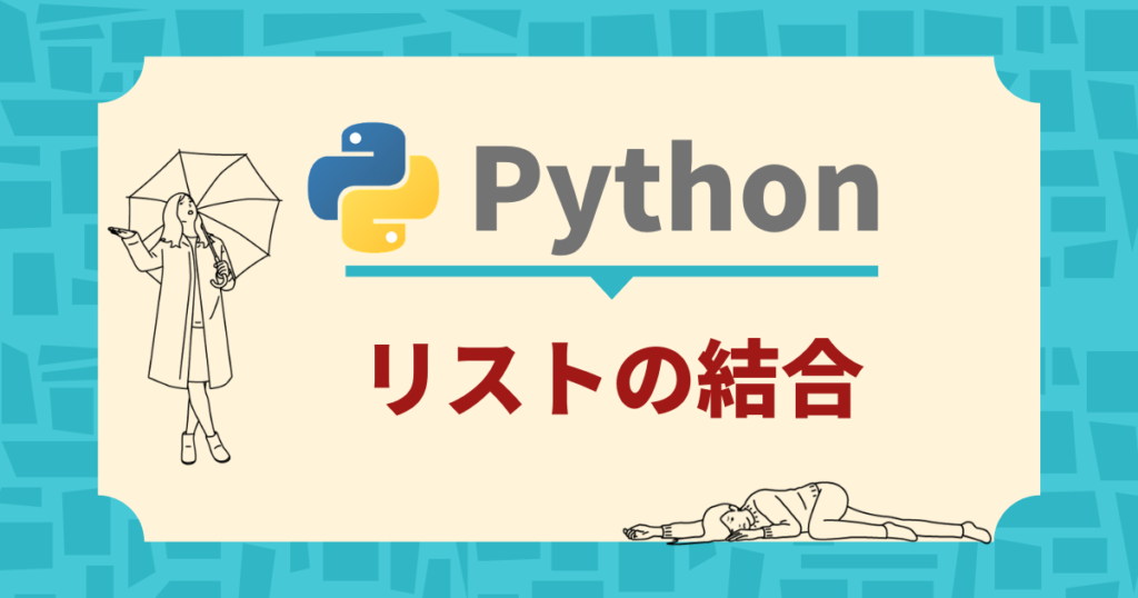 【Python】リストの結合（extend関数）【超わかりやすく解説】 | tetoblog