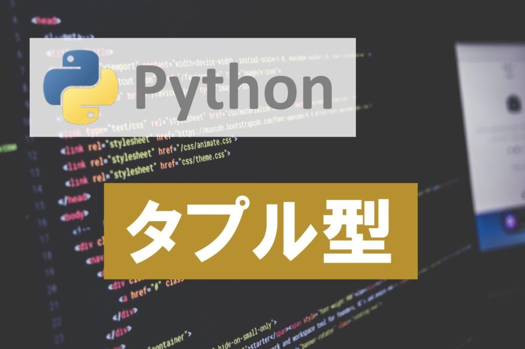 【Python】タプル型【超わかりやすく解説】 | tetoblog