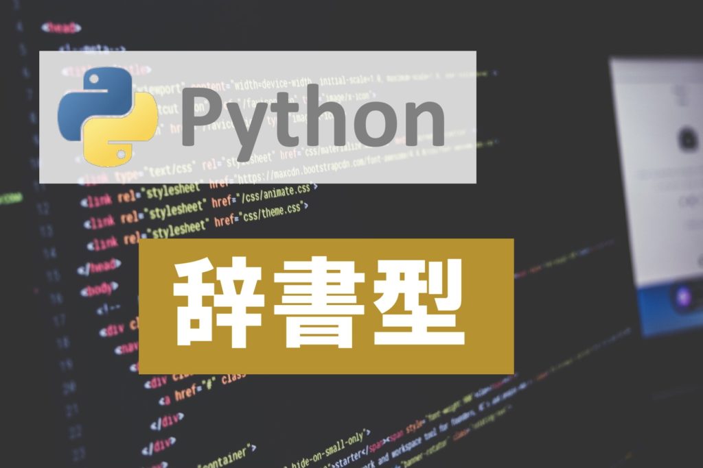 【Python】辞書型（追加,取り出し） | tetoblog