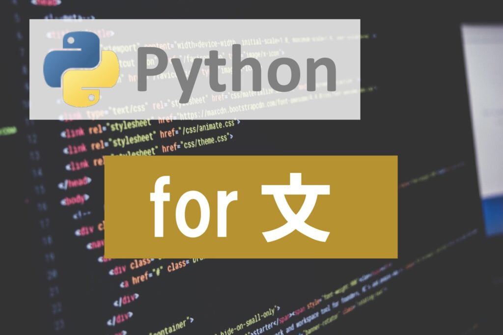 【Python】for文【超わかりやすく解説】 | tetoblog