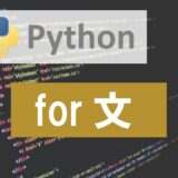 【Python】for-else文【超わかりやすく解説】 | tetoblog