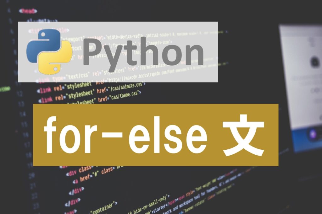 【Python】for-else文【超わかりやすく解説】 | tetoblog
