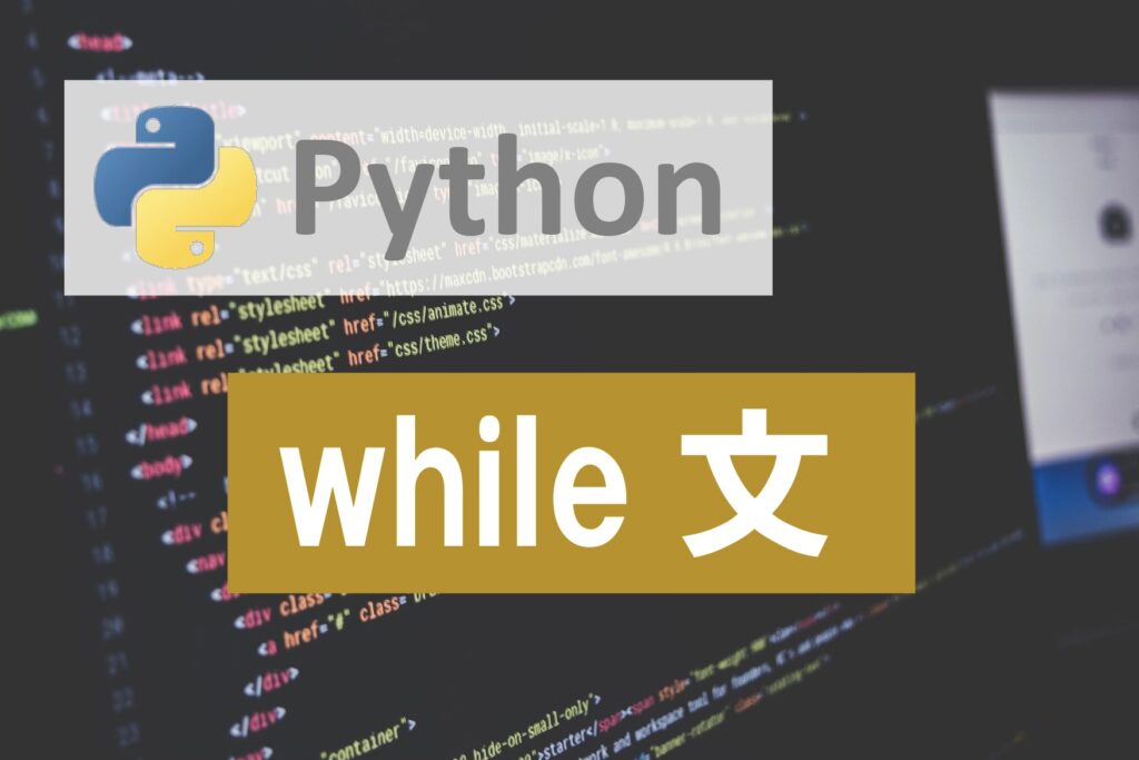 【Python】while文（while〜else文）【超わかりやすく解説】 | tetoblog