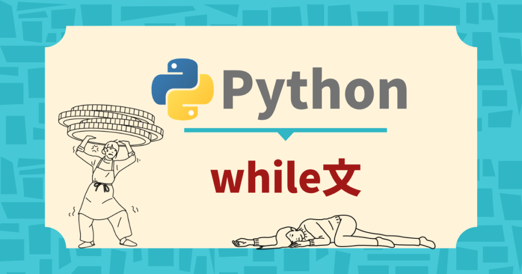 【Python】while文（while〜else文）【超わかりやすく解説】 | tetoblog