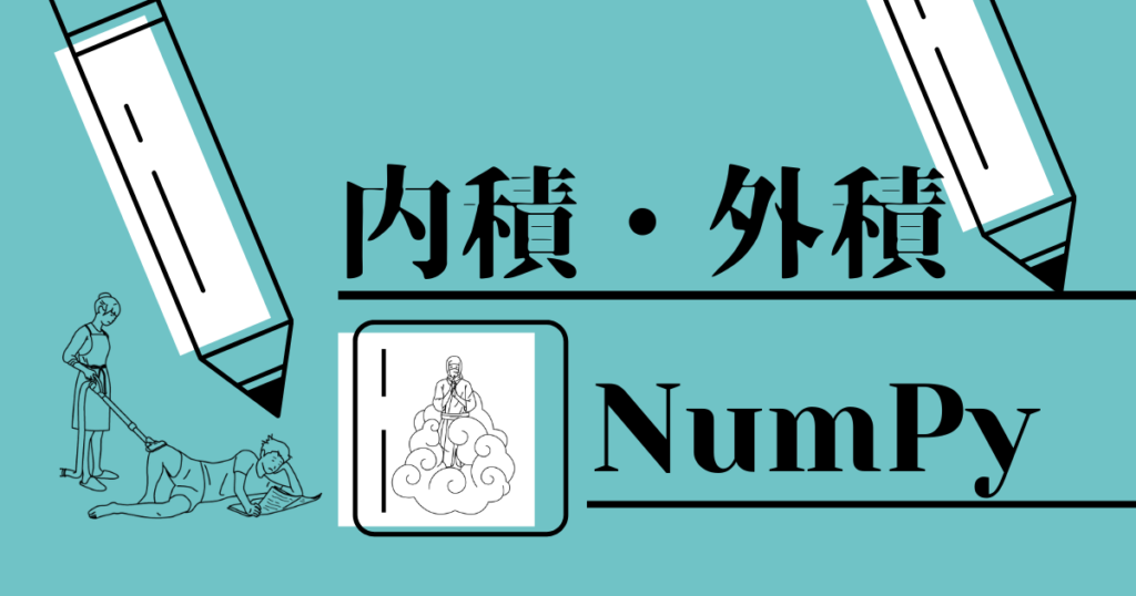 【numpy】内積・外積をpythonで実装する方法 Tetoblog