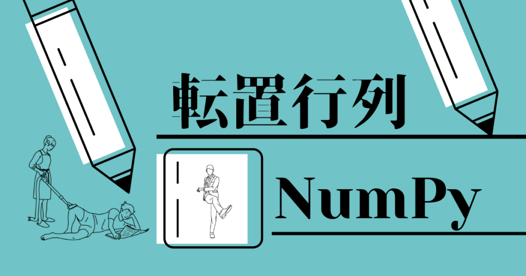 【NumPy】転置行列をPythonで求める方法 | tetoblog