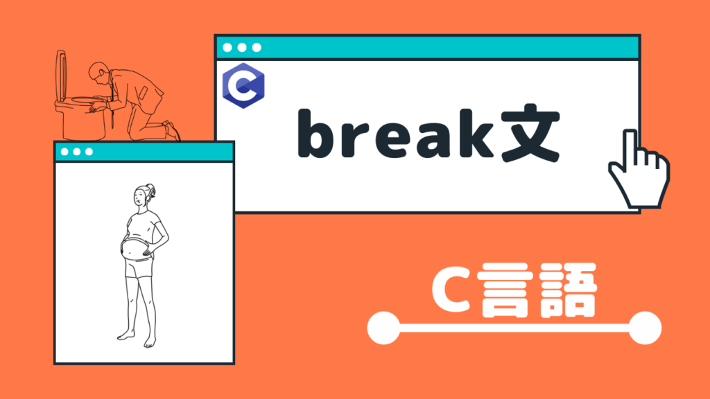 【C言語】break文の使い方【超わかりやすく解説】 | tetoblog