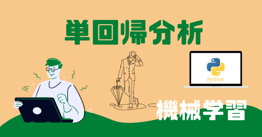 単回帰分析をPythonで実行【初心者でも分かる】 | tetoblog