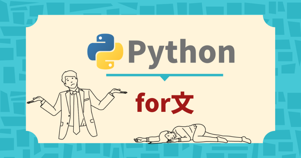 【Python】for文【超わかりやすく解説】 | tetoblog