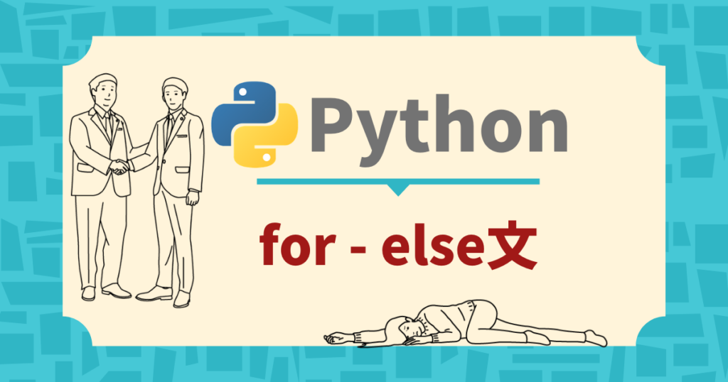 【Python】for-else文【超わかりやすく解説】 | tetoblog
