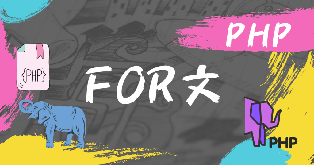 【PHP】for文【超わかりやすく解説】 | tetoblog