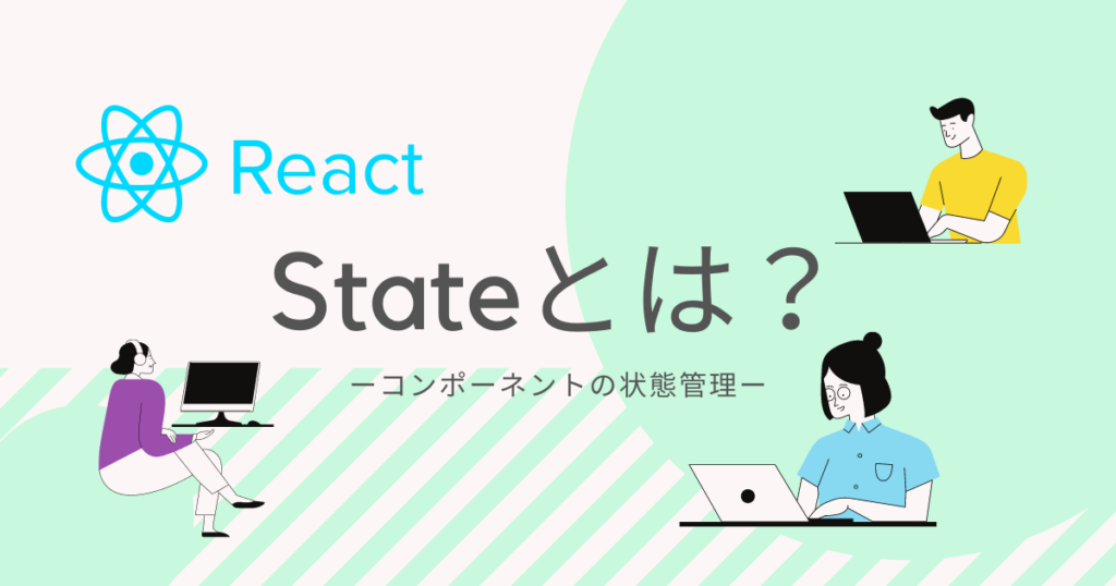 【React入門】Stateとは？ | tetoblog