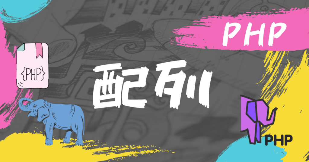 【PHP】配列とは【超わかりやすく解説】 | tetoblog
