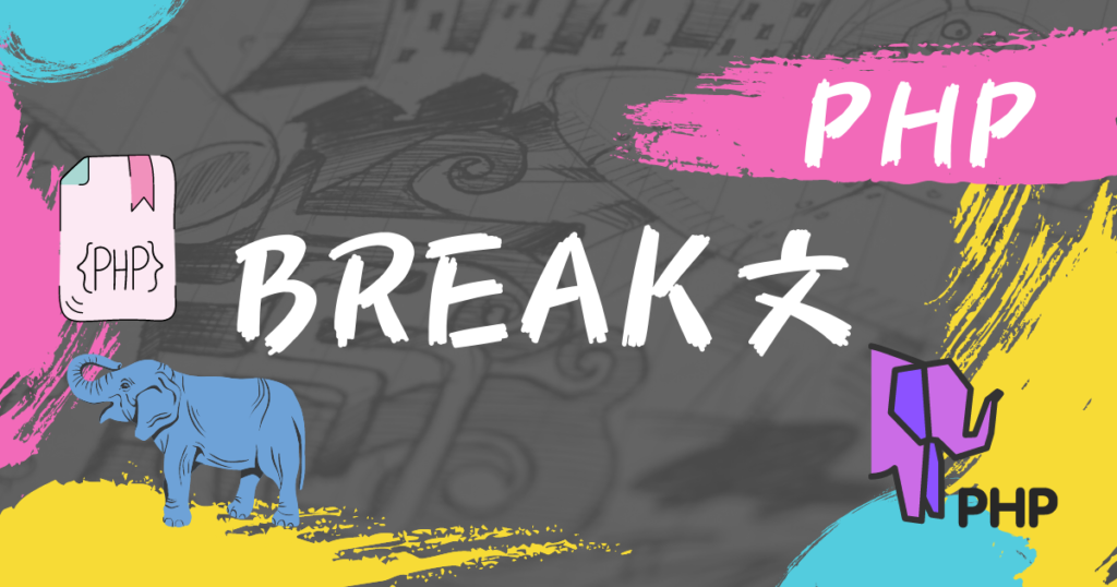 【PHP】break文【超わかりやすく解説】 | tetoblog