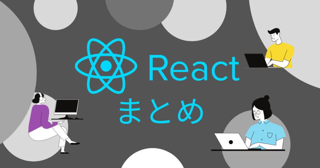 【React入門編】基本事項めとめ（9記事） | tetoblog