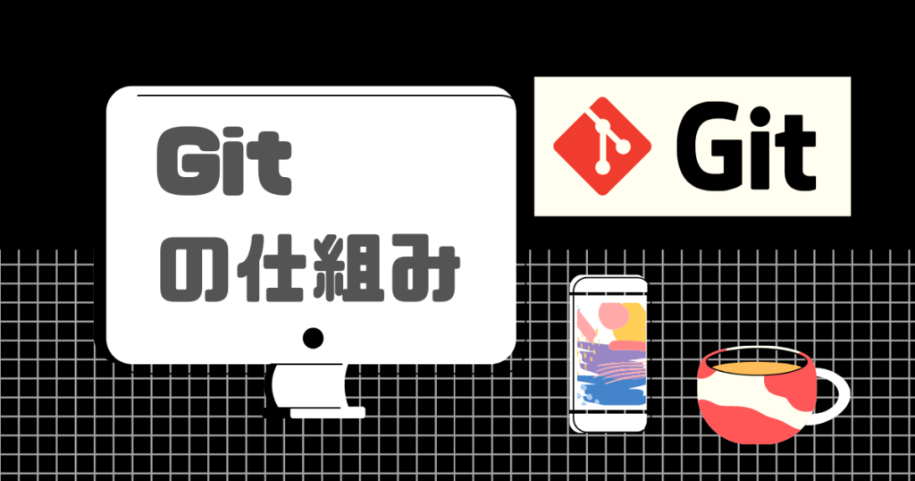 【Git】Gitの仕組みを理解する【概念を図解でわかり易く】 | tetoblog