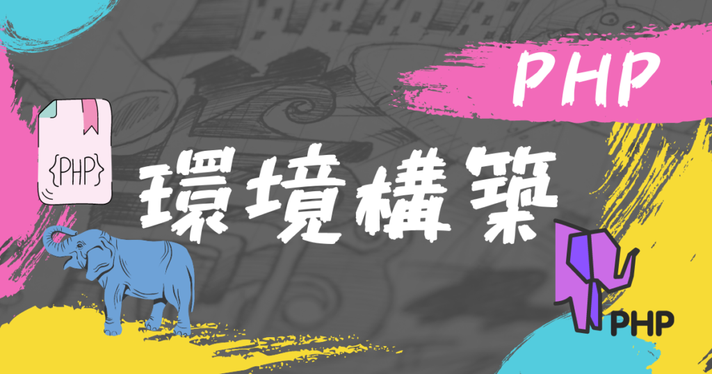 【PHP】Macへの環境構築方法！ | tetoblog