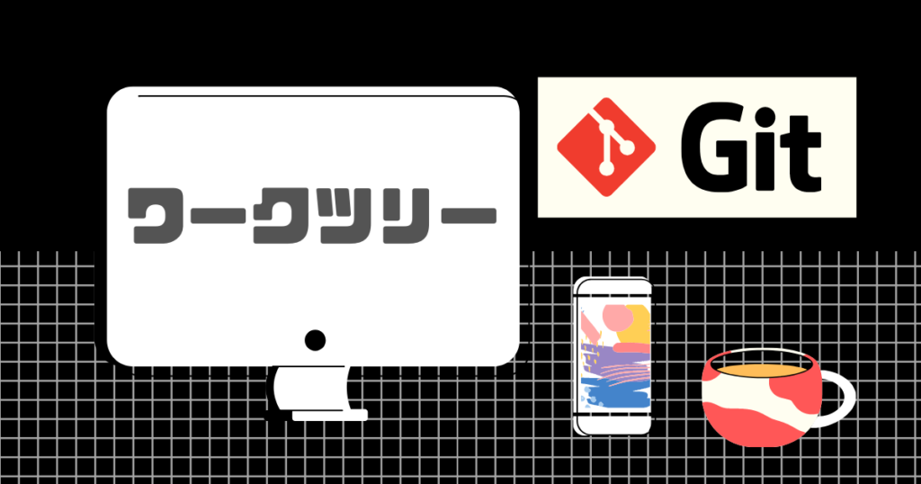 【Git】ワークツリーとは？【図解でわかり易く解説】 | tetoblog