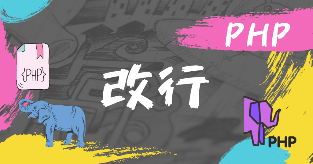 【PHP】改行（\n）する方法【超わかりやすく解説】 | tetoblog