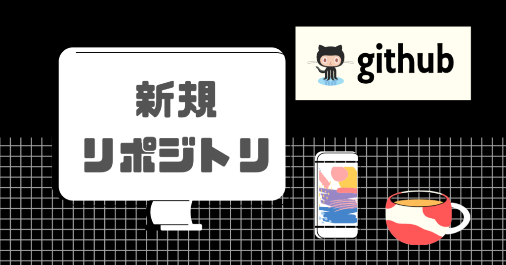 GitHubへの新規リポジトリの追加方法！【超わかりやすく解説】 | tetoblog