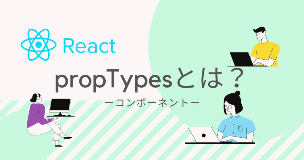 【React】propTypesで型を指定する方法！ | tetoblog