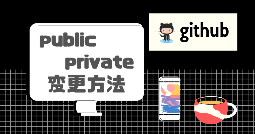 【GitHub】private public 変更方法【超わかりやすく解説】 | tetoblog