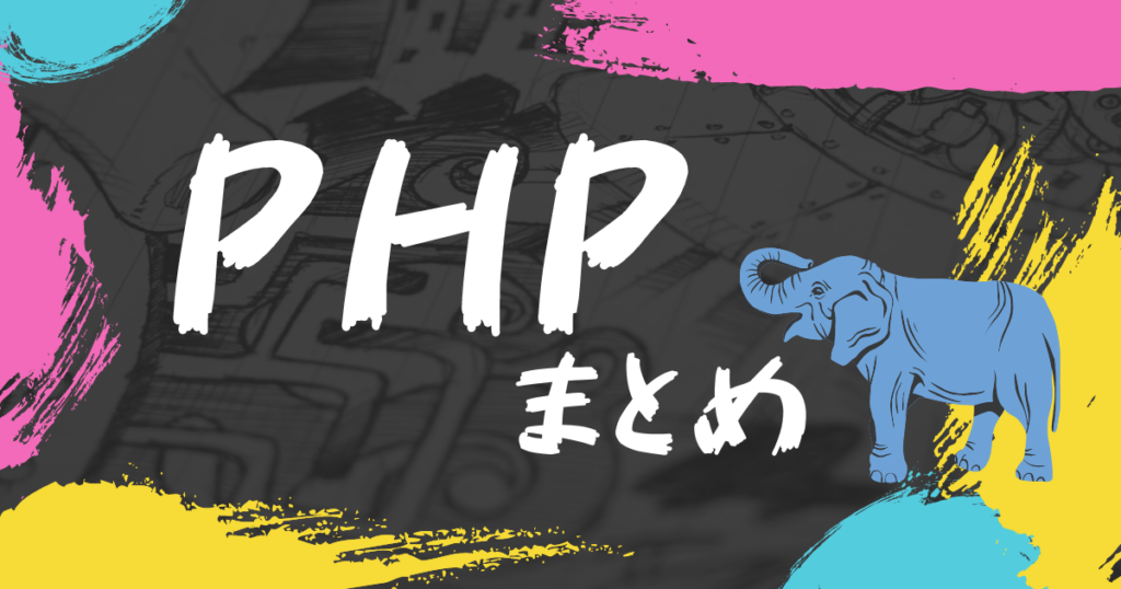 PHP入門サイト【基礎知識を0から100まで】 | tetoblog
