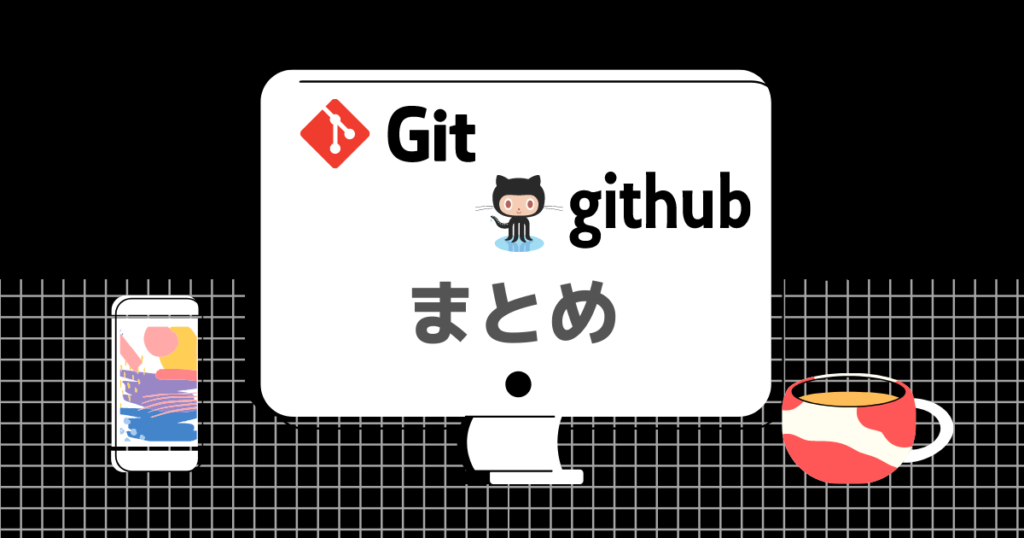 Git＆GutHub入門サイト【基礎から応用まで】 | tetoblog