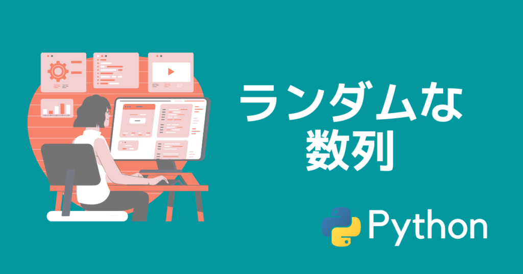【Python】ランダムな数列の生成【たった1行】 | tetoblog