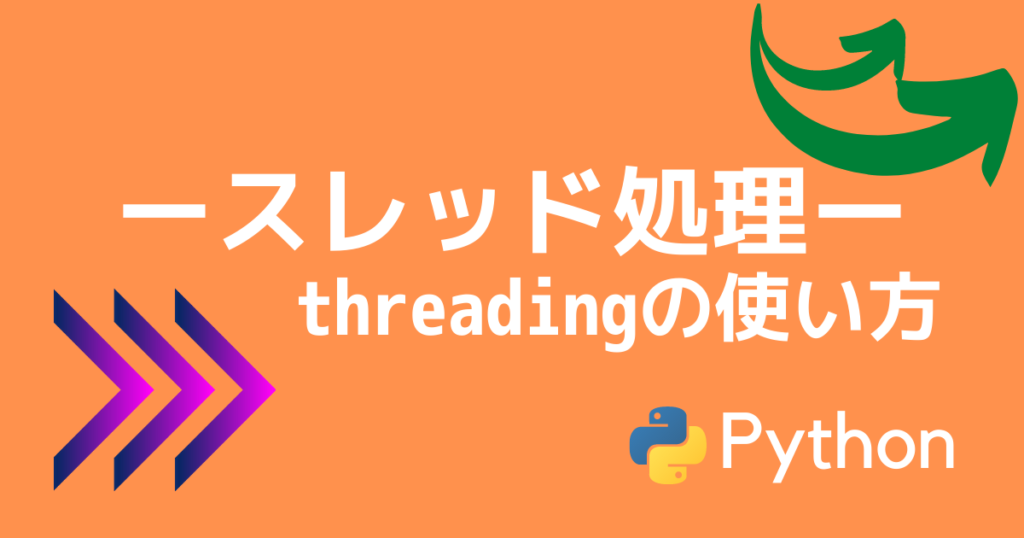 【Python】スレッドを実装する方法【threadingモジュールの使い方】 | tetoblog