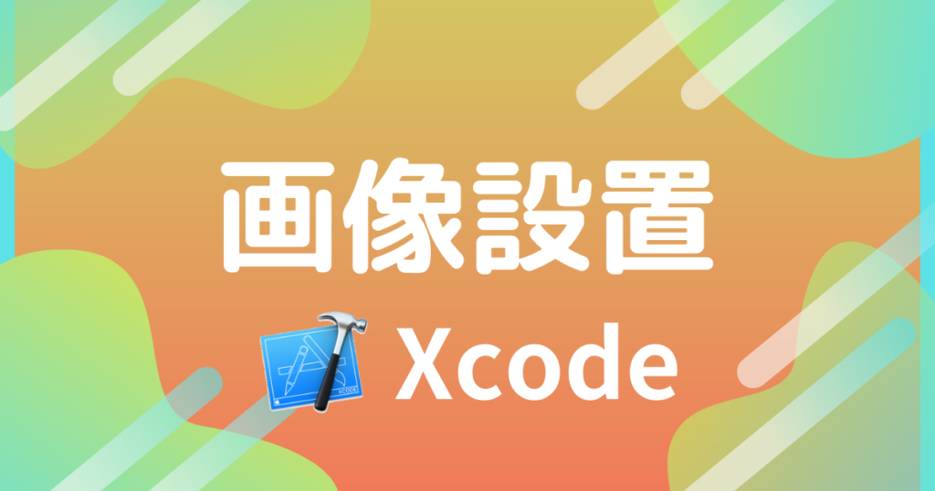 【Swift / Xcode】画像の配置とレイアウトの方法！ | tetoblog