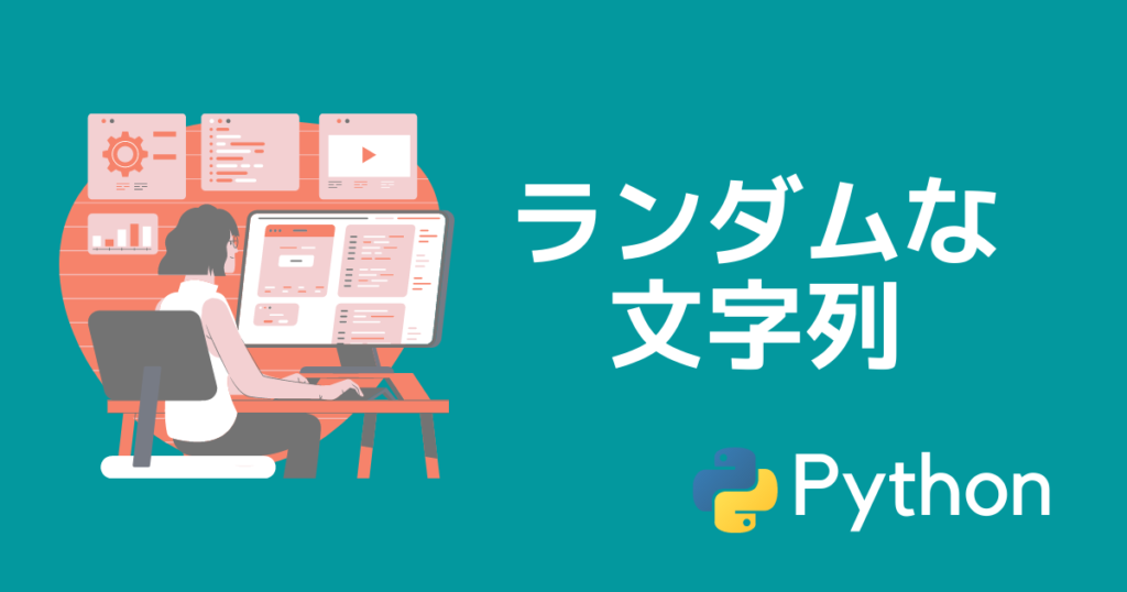 【Python】ランダムな文字列の生成【たった1行】 | tetoblog