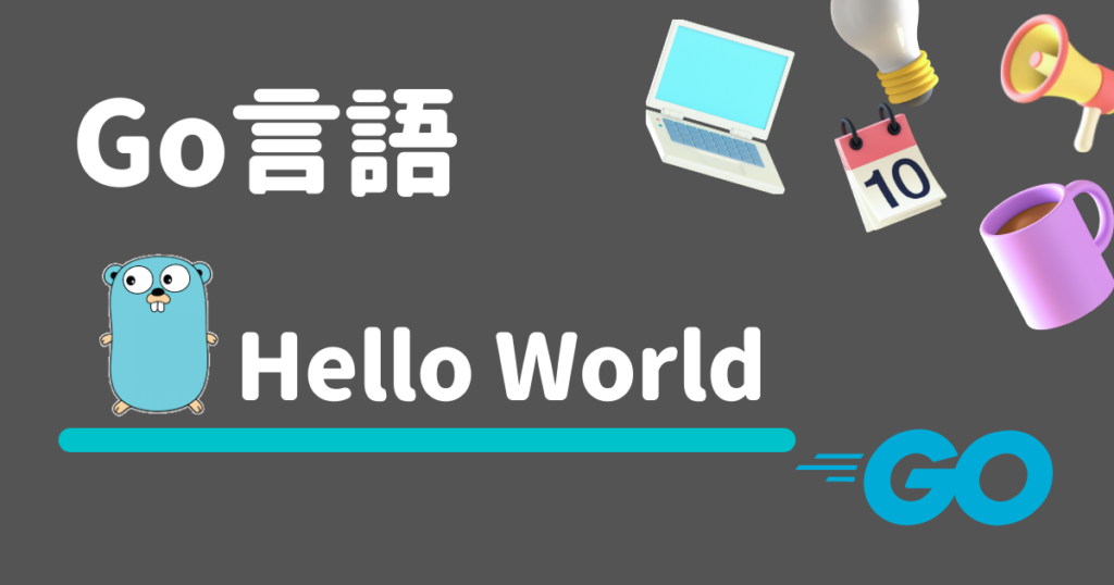 【Go言語】Hello Worldの出力 | tetoblog