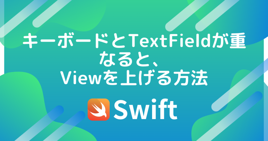 【Swift5】キーボードとTextFieldが重なると、Viewを上げる方法 | tetoblog