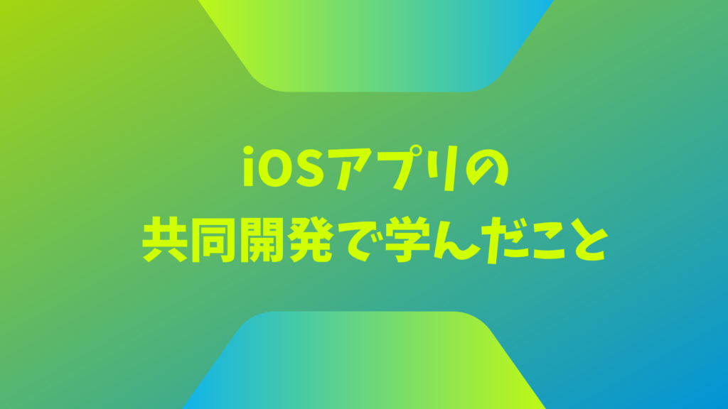 iOSアプリの共同開発で学んだこと。 | tetoblog