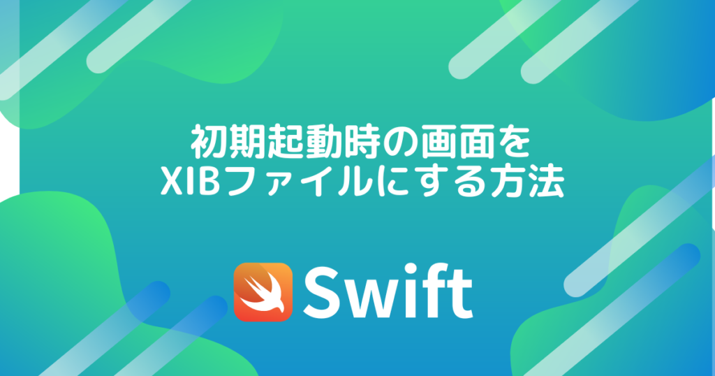 【Swift/Xcode】初期起動時の画面をXIBファイルにする方法 | tetoblog