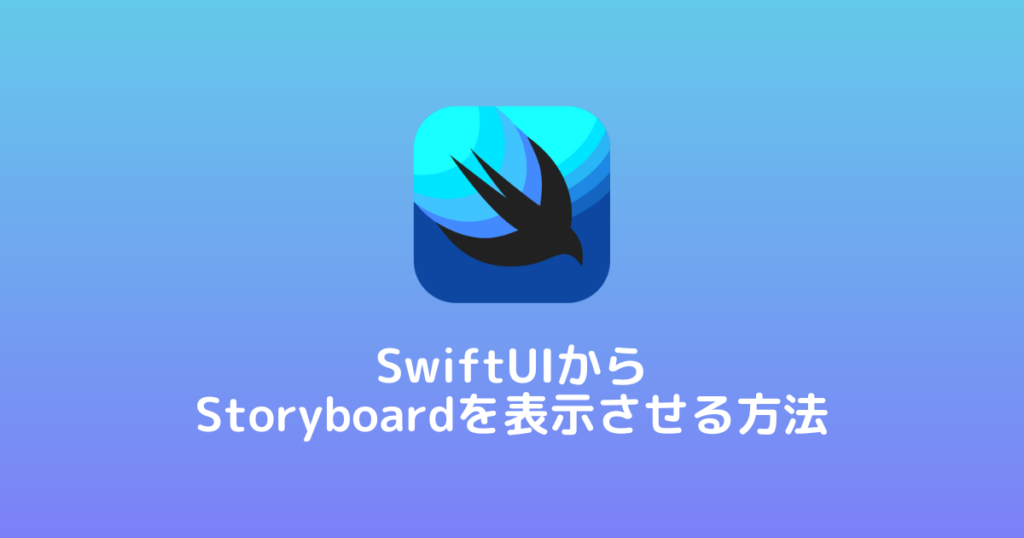 SwiftUIからStoryboardを表示させる方法 | tetoblog