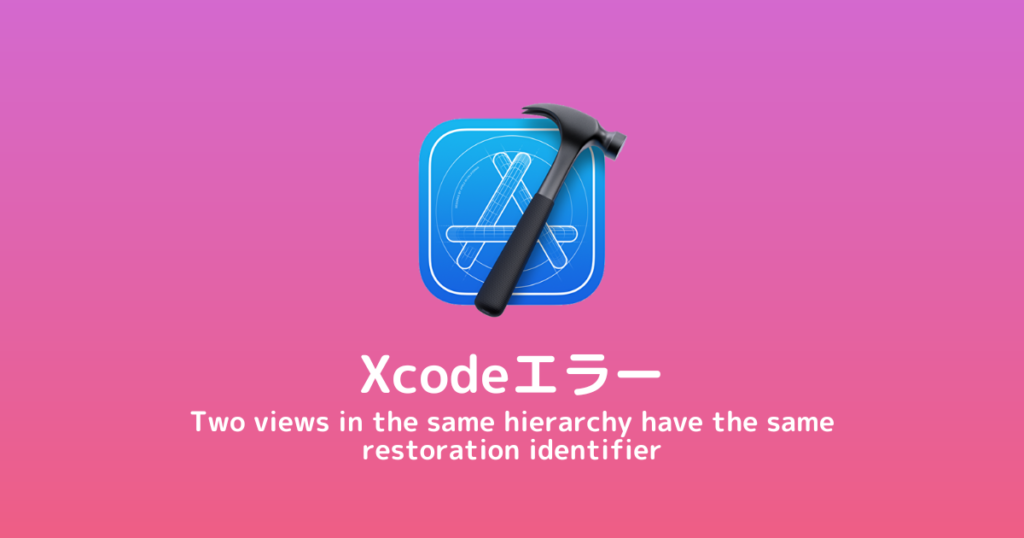 【Xcode/エラー】Two views in the same hierarchy have the same restoration identifier | tetoblog