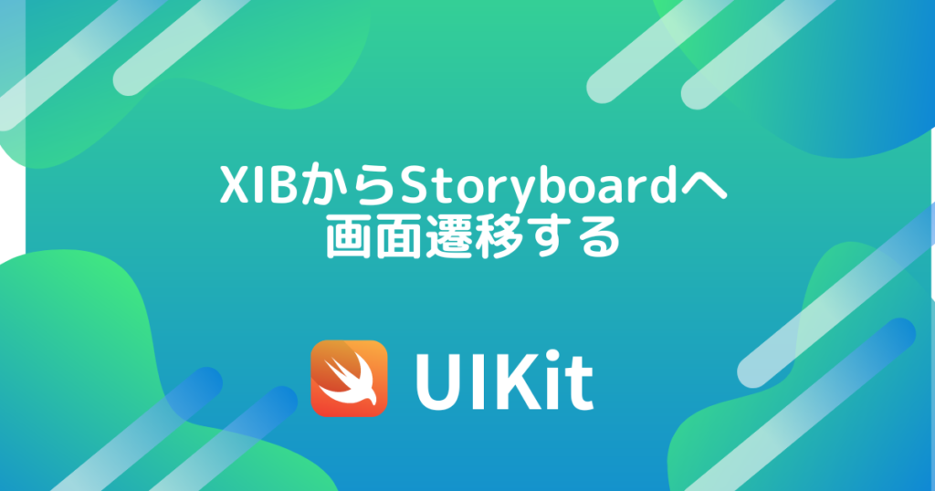 【Swift×UIKit】XIBファイルからStoryboardファイルへ画面遷移する | tetoblog