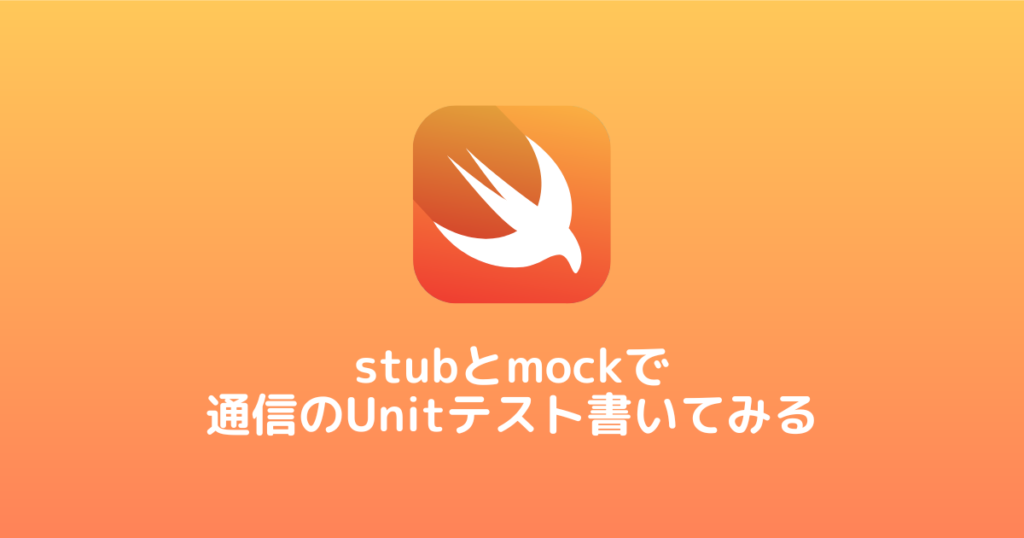 【Swift】通信のUnitテスト書いてみる（stubとmock） | tetoblog