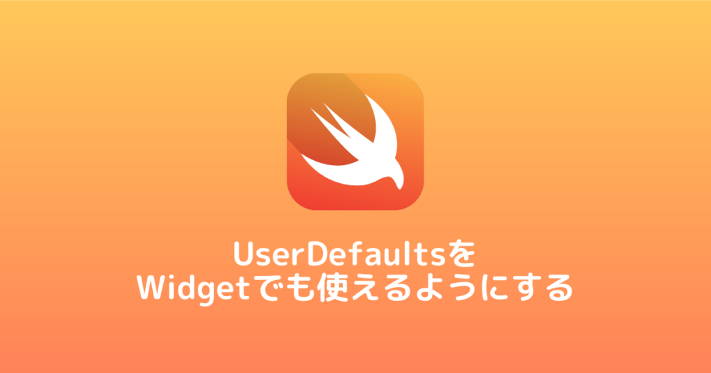 【Swift】UserDefaultsをWidgetでも使えるようにする方法 | tetoblog